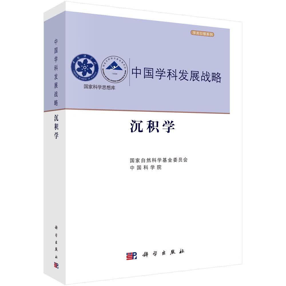 沉积学/国家自然科学基金委员会