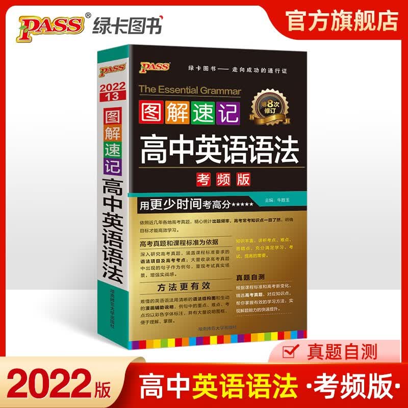 自选图解速记高中数学物理化学生物政治历史地理英语3500词正序版语法通用版基础知识公式定律速查速记必修选择性必修新教材新高考适用小册子口袋书高考教辅工具书pass绿卡图书22 英语语法