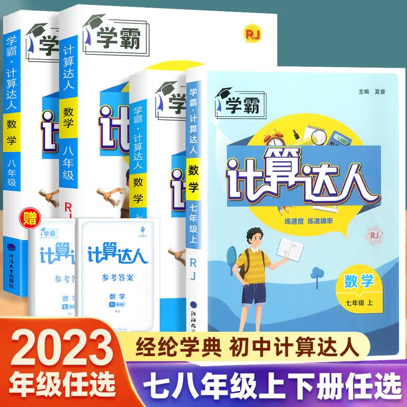 2023数学计算达人七八年级上下册全一册人教苏教北师通用版初一二计算题专项训练同步教材数学强化练习题作业 人教版 七年级上册 通用