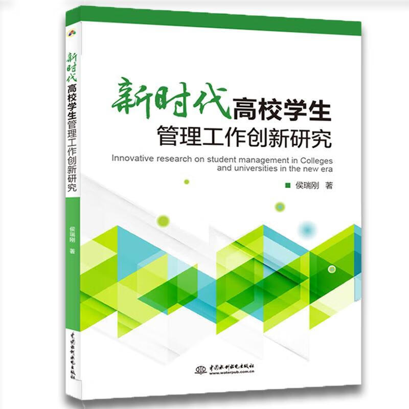 新时代高校学生管理工作创新研究 侯瑞刚【书】