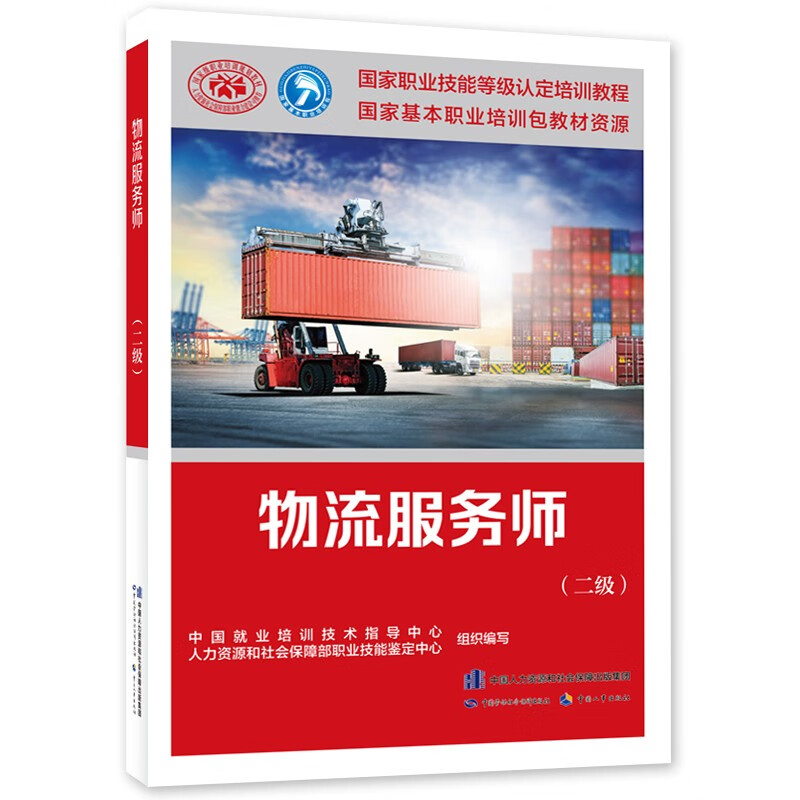 物流服务师（二级）--国家职业技能等级认定培训教程