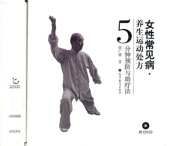 女性常见病养生运动处方9787040357233高等教育出版社