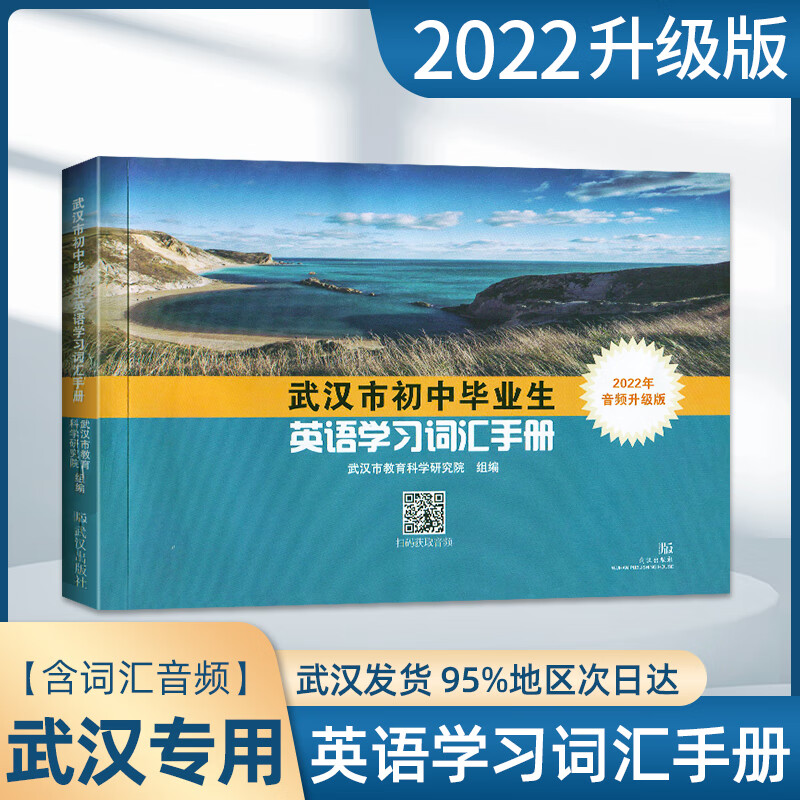 2023版武汉市初中毕业生英语学习词汇手册音频升级版武汉出版社词汇表武汉毕业生人教版英语学业考试语法 2022音频升级版词汇手册 初中通用