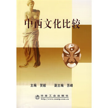 中西文化比较 贺毅 编【书】
