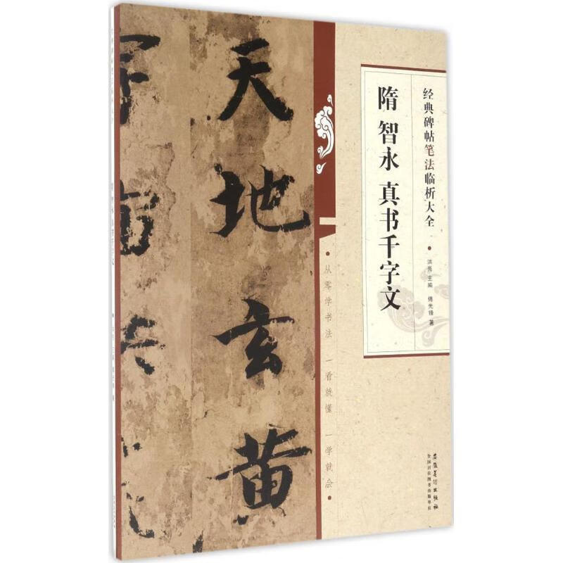 经典碑帖笔法临析大全:隋智永真书千字文