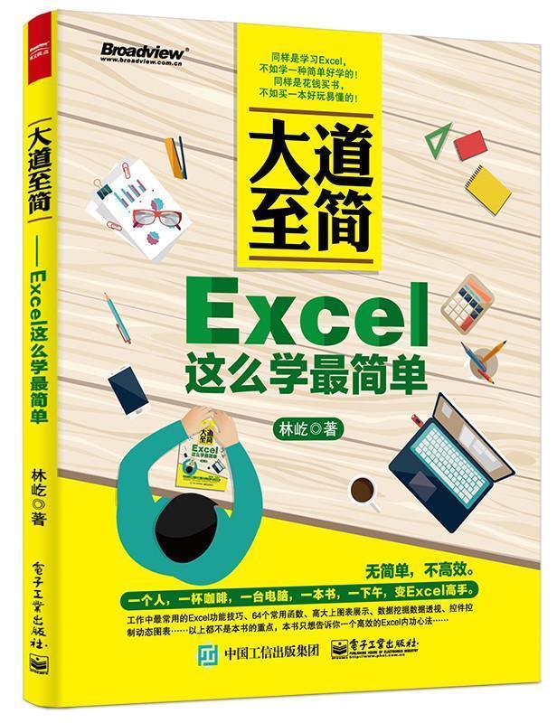 大道至简Excel这么学简单