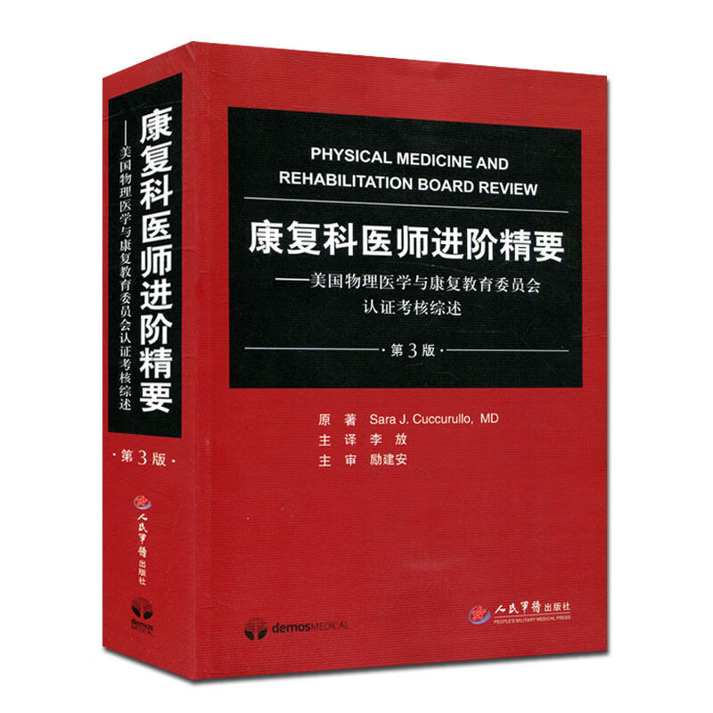 【彩印现货】康复科医师进阶精要 默认