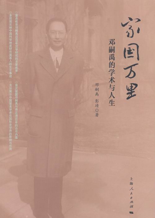家国万里-邓嗣禹的学术与人生/传记 / 学者/书籍