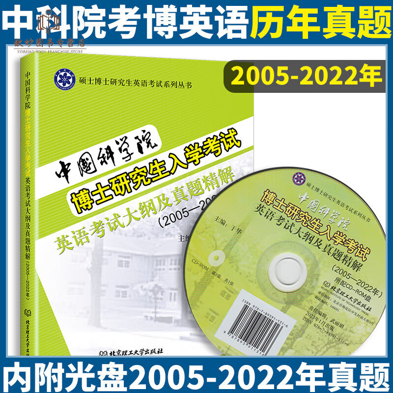 备考2023中国科学院博士研究生考试英语考试大纲历年真题解析中科院考博英语真题于华中国科学院考博英语 中科院考博英语真题