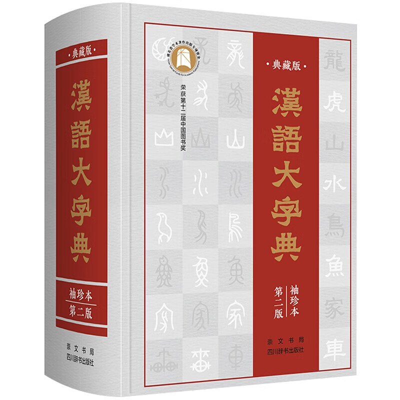【自选系列】汉语大字典（第二版缩印本）+汉语大字典 袖珍本 第二版 汉语大字典 袖珍本 第二版