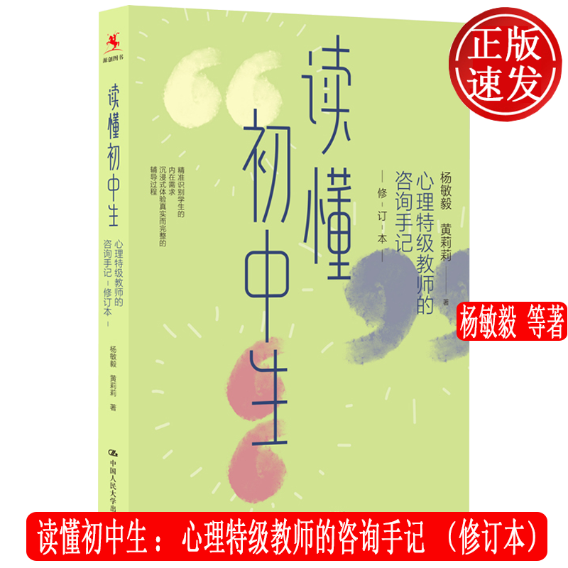 读懂初中生：心理特级教师的咨询手记 修订本 杨敏毅 黄莉莉 人大社 9787300312927