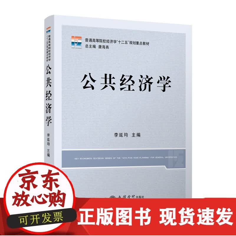 公共经济学 李延均 立信