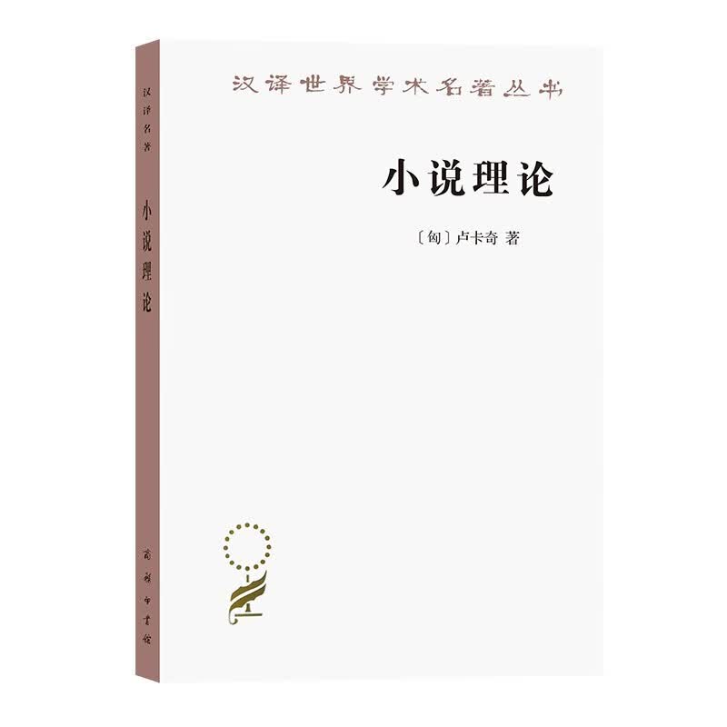 【现货】小说理论