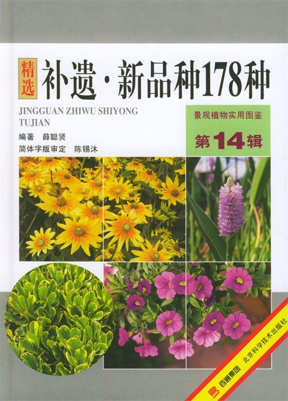 景观植物实用图鉴第14辑,补遗·新品种178种