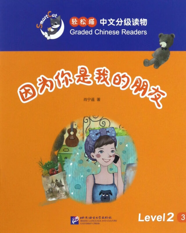 因为你是我的朋友/轻松猫中文分级读物