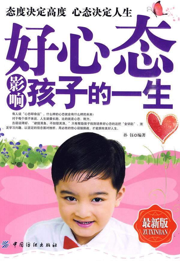 好心态影响孩子的一生