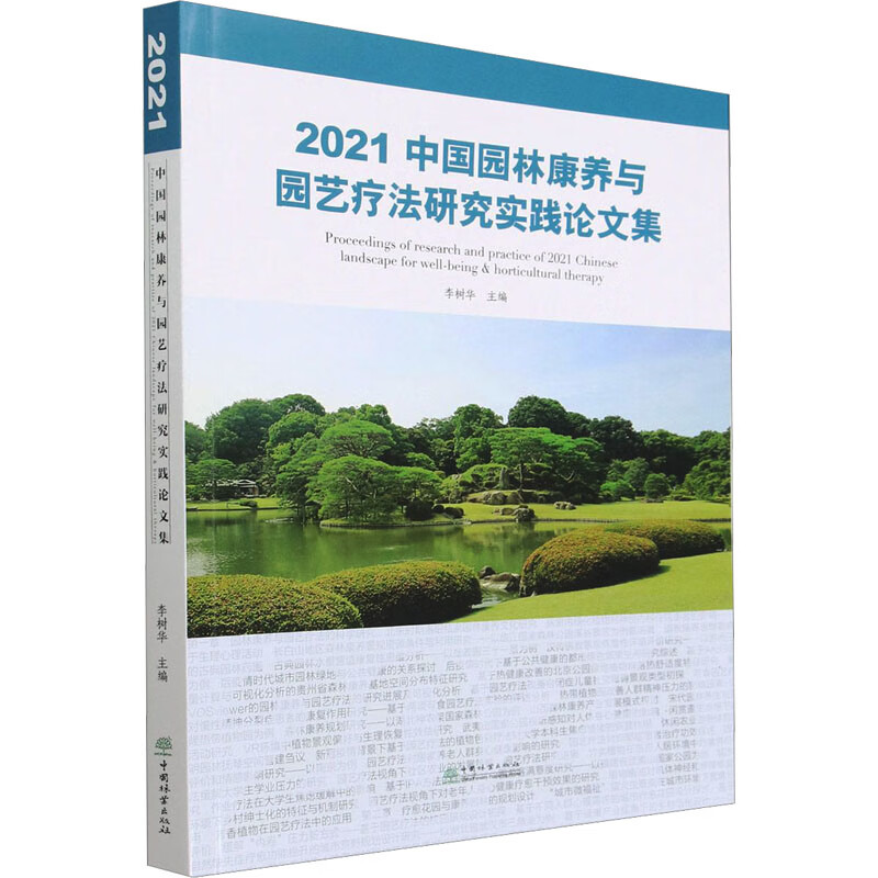 2021中国园林康养与园艺疗法研究实践论文集 图书