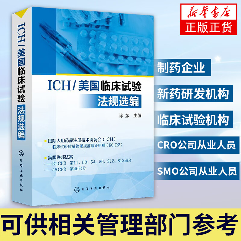 ICH/美国临床试验法规选编制药企业 新药研发机构 临床试验机构 CRO SMO从业人员 相关管理部门专业参考图书