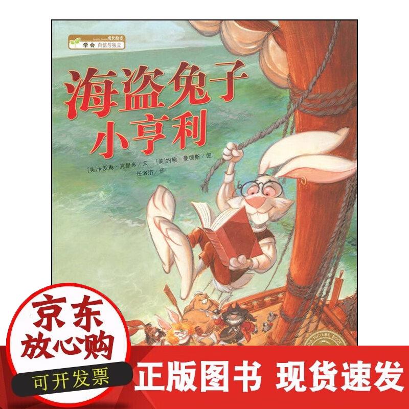 【现货】海豚绘本花园：海盗兔子小亨利（平）