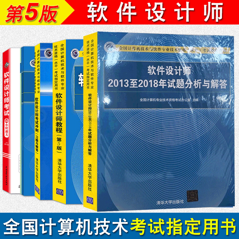 现货包邮 软件设计师教程第5版+考试冲刺+20132018年试题分析与解答+考试大纲+32小时通关