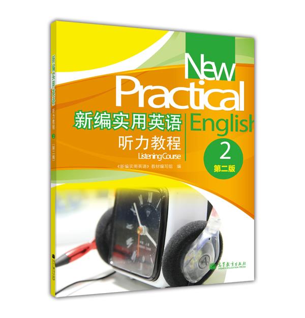 新编实用英语听力教程 2第二版 《新编实用英语》教材编写组 编 高等教育出版社