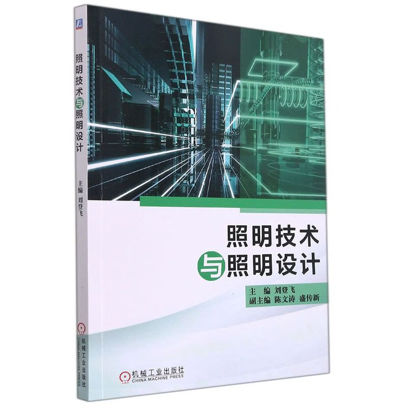照明技术与照明设计