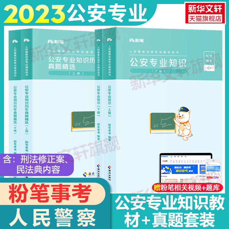 粉笔公考2023国省考人民警察考试公安专业知识教材真题公安基础知识真题国考公务员2022招警省考辅警公安联考 公安专业知识教材+真题