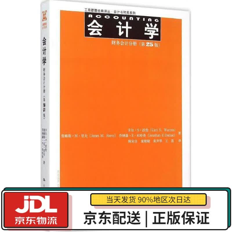 【全新送货上门】会计学财务会计分册（第25版） 卡尔·S·沃伦(Carl S.Warren)著 中国人民大学出版社