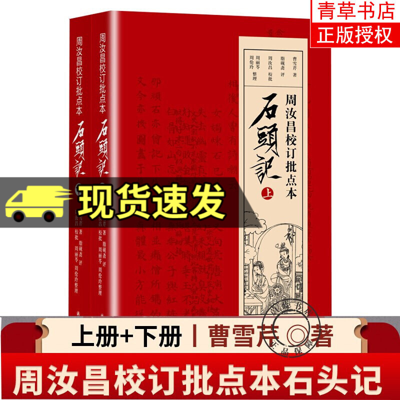 周汝昌校订批点本石头记 文学 (清)曹雪芹著 译林出版社 9787544769884