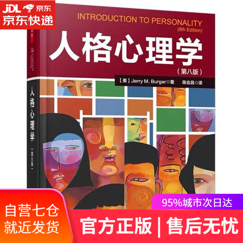 万千心理·人格心理学 Jerry M. Burger 中国轻工业出版社