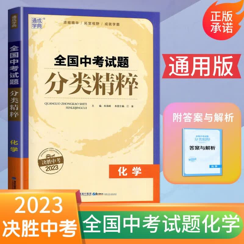 自选】2023通城学典全国中考试题分类精粹语文数学英语物理化学 江苏专版决胜中考九年级初三总复习训练习册教辅资料 全国版-化学
