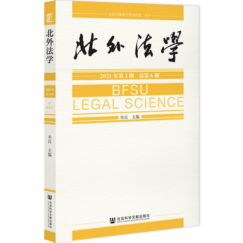 北外法学 2021年第2期（总第6期）