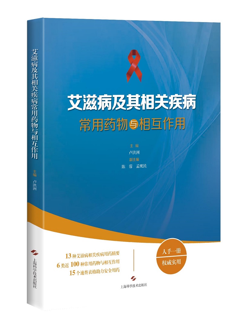艾滋病及其相关疾病常用与相互作用 医学 主编卢洪洲 上海科学技术出版社 978754784478