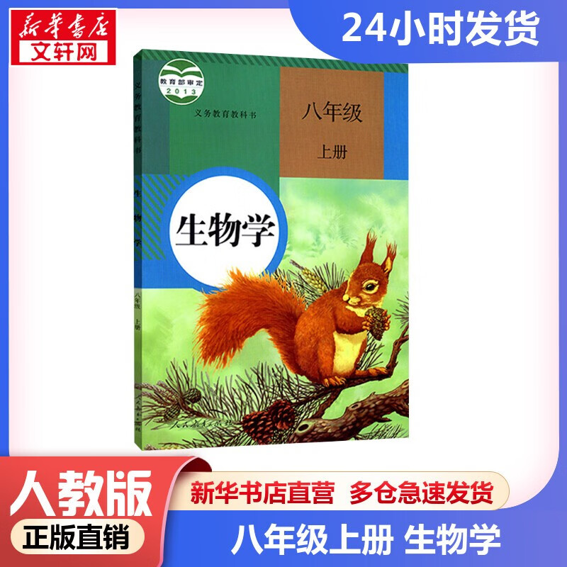【科目可选】2023人教版八年级上册全套 初二上下册教材 课本义务教育教科书 人民教育出版社（8年级初2） 八年级上册生物