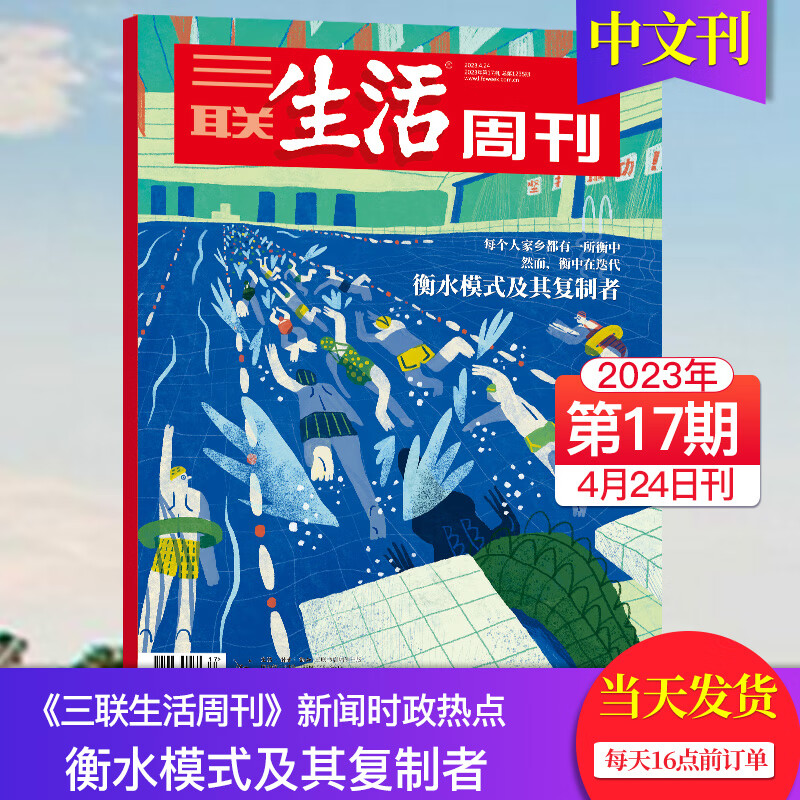 【单期可选】三联生活周刊杂志2023年期刊人文社会新闻时事财经文化热点追踪期刊阅读报道均有鲜活的人物 2023年4月24日刊第17期（衡水模式及其复制者