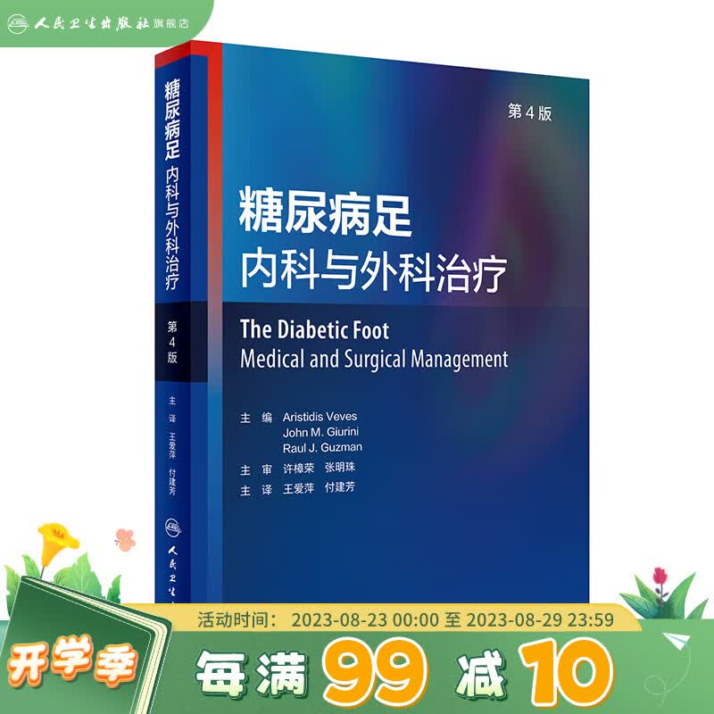 糖尿病足：内科与外科治疗（第4版/翻译版） 人民卫生出版社