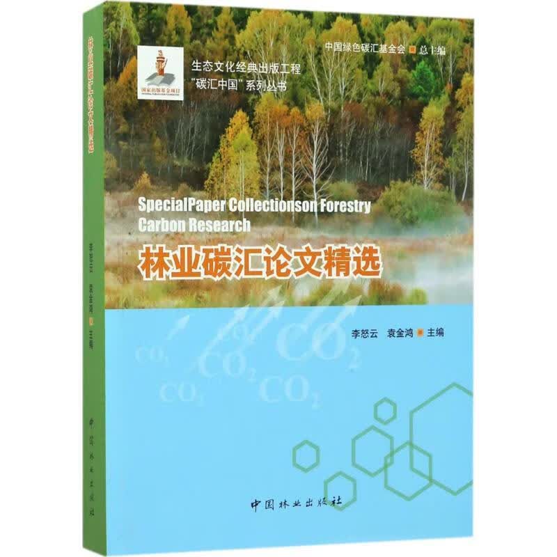 林业碳汇论文精选