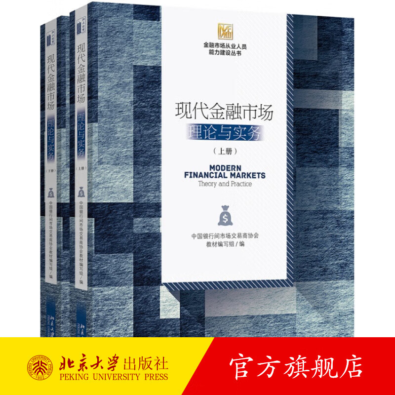 现代金融市场：理论与实务（上下册） 北京大学旗舰店