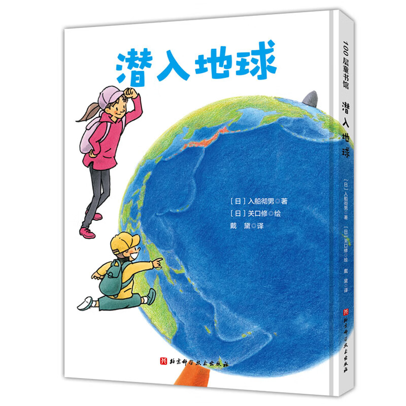 潜入地球·日本精选科学绘本系列（乘坐“钻石号”一起去地球内部旅行吧，地底下的样子