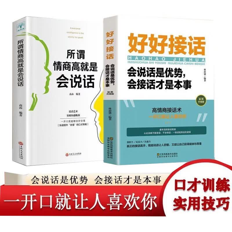 2册 好好接话+所谓情商高就是会说话提升说话的艺术口才与说话技巧