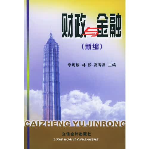财政与金融(新编)【好书】