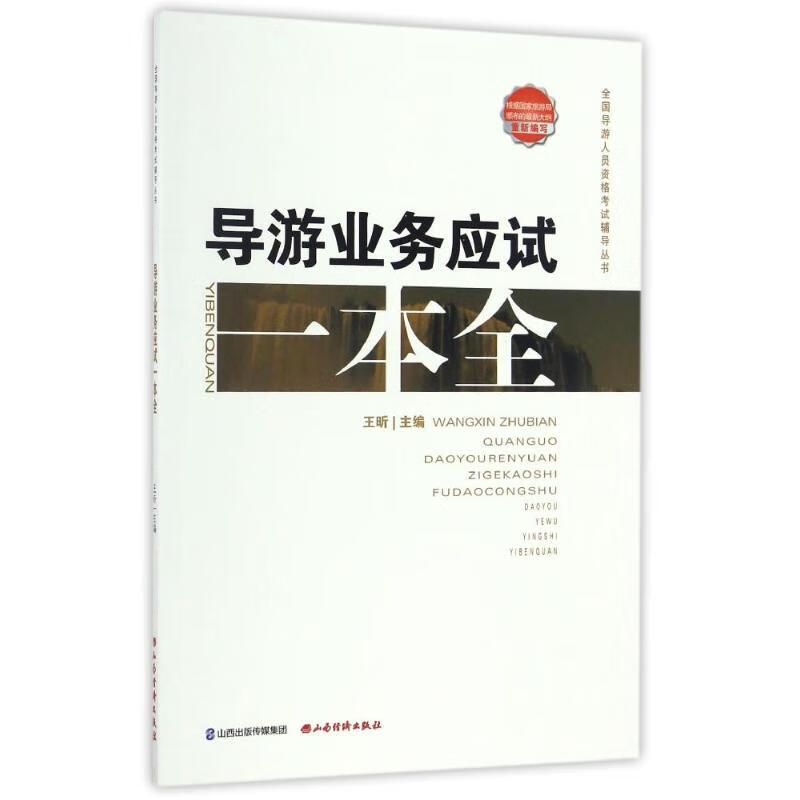 导游业务应试 范志萍 /资格/