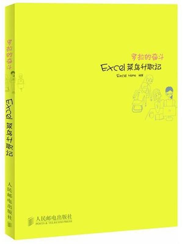 罗拉的奋斗:Excel菜鸟升职记