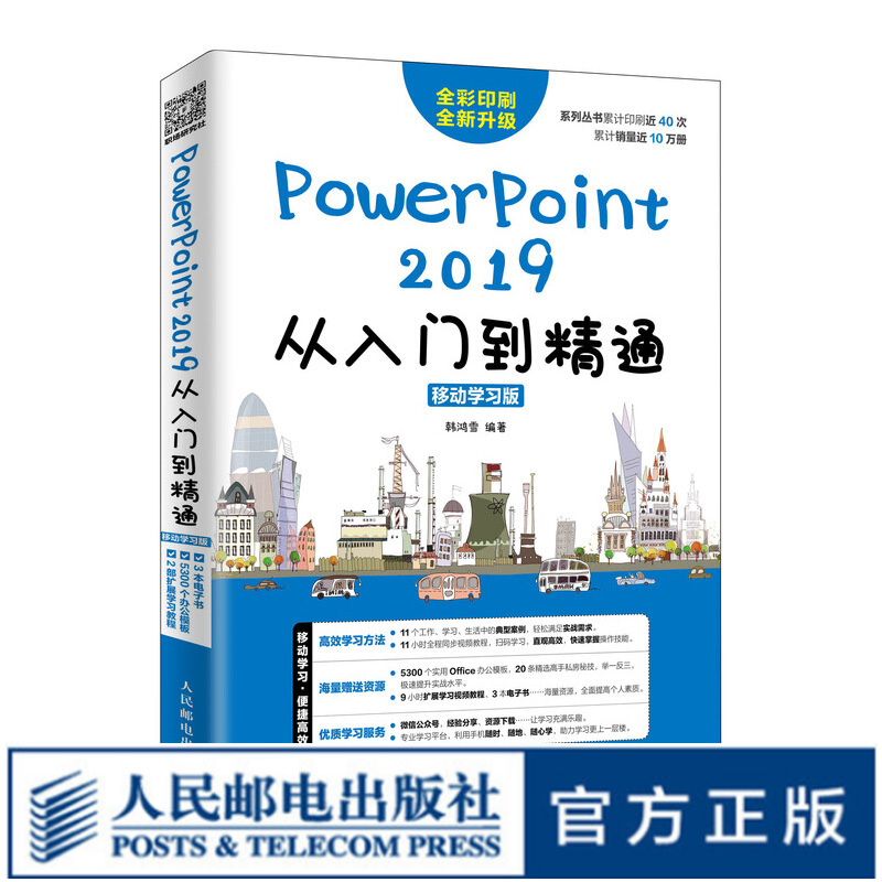 PowerPoint 2019从入门到精通 PPT教程书籍 PPT2019 幻灯片制作技巧 办公软