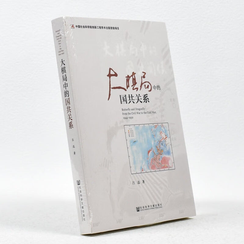 有货 大棋局中的国共关系作者: 吕迅 出版社: 社会科学文献出版社售价高于定价库存书