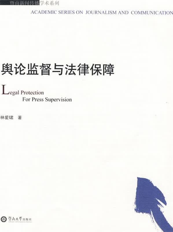 舆论监督与法律保障 林爱珺著