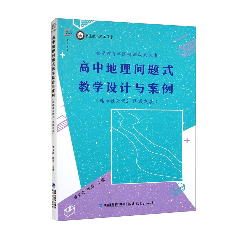 高中地理问题式教学设计与案例（选择性必修2 区域发展）