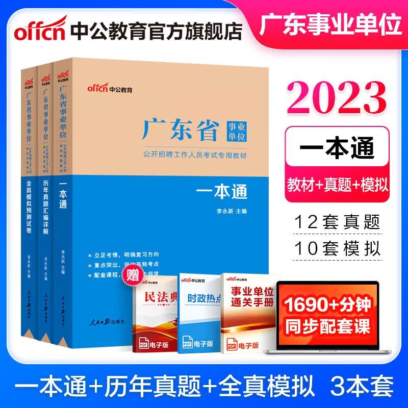 中公教育广东事业单位考试用书2023广东省事业编考试用书教材历年真题模拟题自选 3本套：一本通+真题+试卷 通用