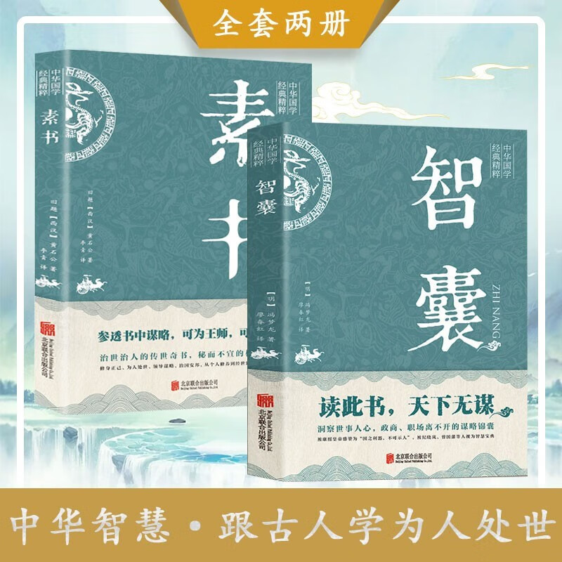 素书全集 黄石公中华国学经典精粹文库书籍原文注释译文哲学的故事大成智慧文言文白话文版文白对照为人处世哲学经典畅销书籍 【全2册】素书+智囊
