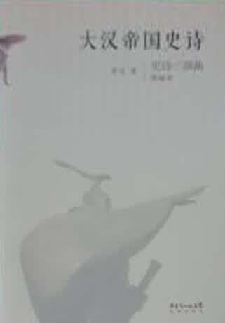 史诗三部曲 张况著 花城出版社